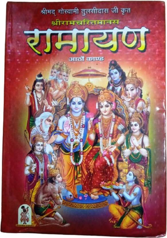 Shri Ramcharit Manas Ramayan Book By Goswami Tulsi Das Ji Big Size Bold ...
