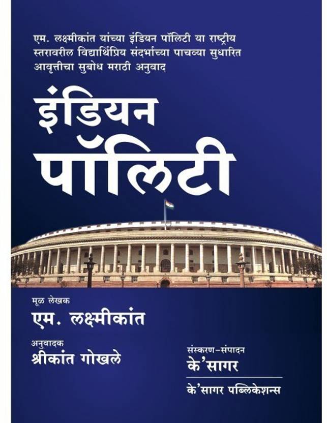 INDIAN POLITY MARATHI (LAKSHMIKANTH): Buy INDIAN POLITY MARATHI ...