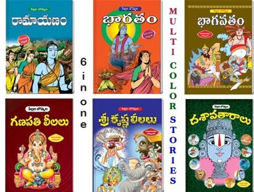 6 In One Multicolor Story Books In Telugu Ramayanam, Bharatam ...