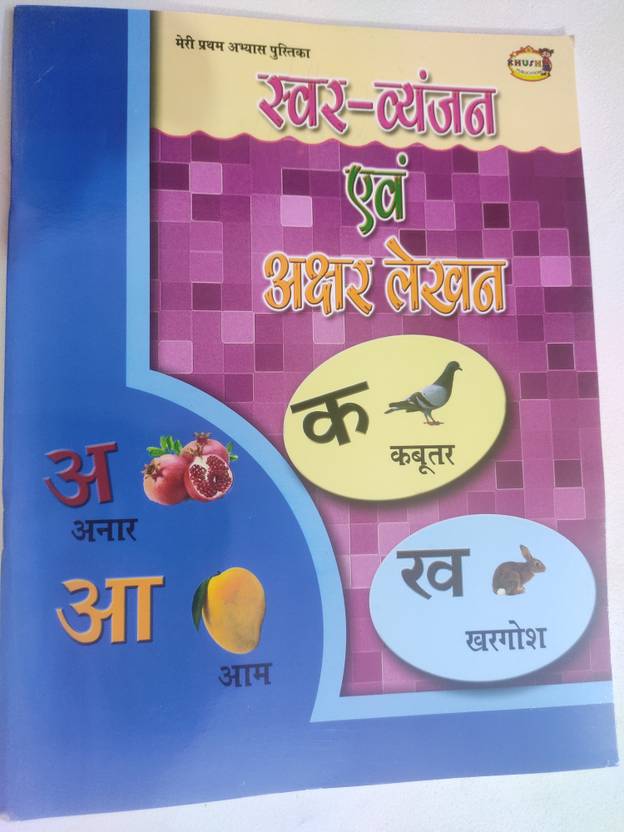 Swar Vyanjan And Akshar Lekhan: Buy Swar Vyanjan And Akshar Lekhan by ...