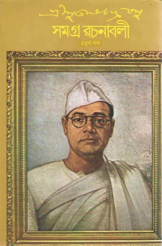Subhas Chandra Basu Samagra Rachanavali Vol-4: Buy Subhas Chandra Basu ...