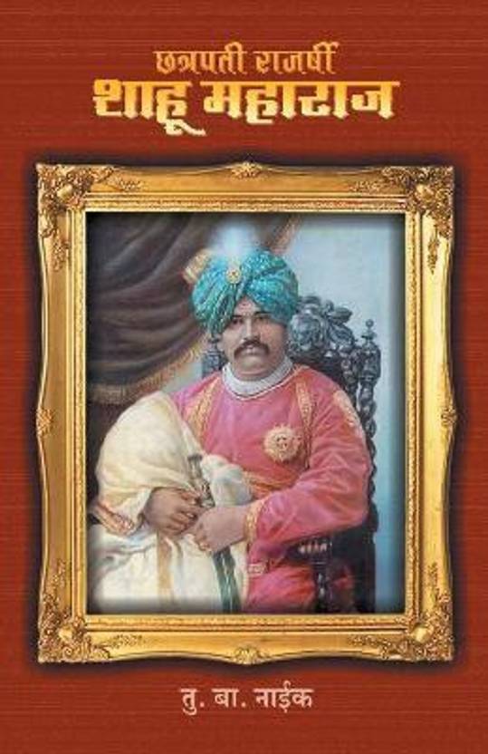 Chhatrapati Rajarshi Shahu Maharaj: Buy Chhatrapati Rajarshi Shahu ...