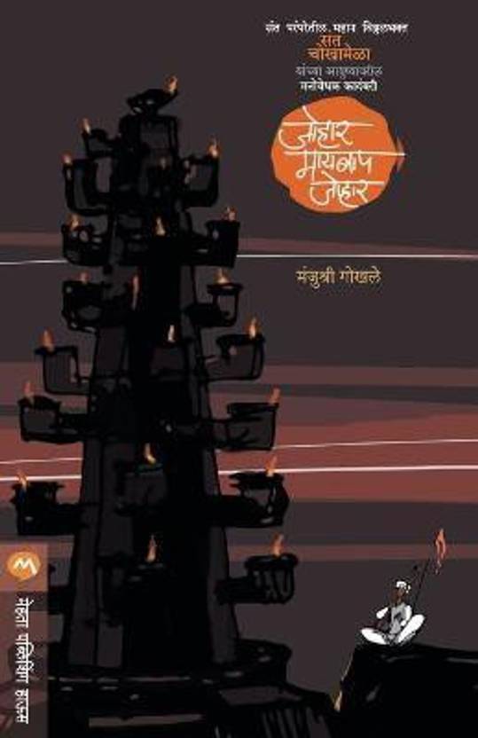 Johar Mai Baap Johar: Buy Johar Mai Baap Johar by GOKHALE MANJUSHRI at ...