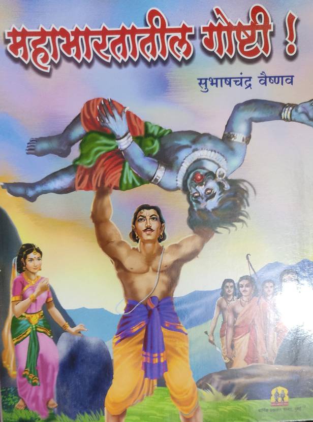 Stories From Mahabharat ( Marathi ): Buy Stories From Mahabharat ...