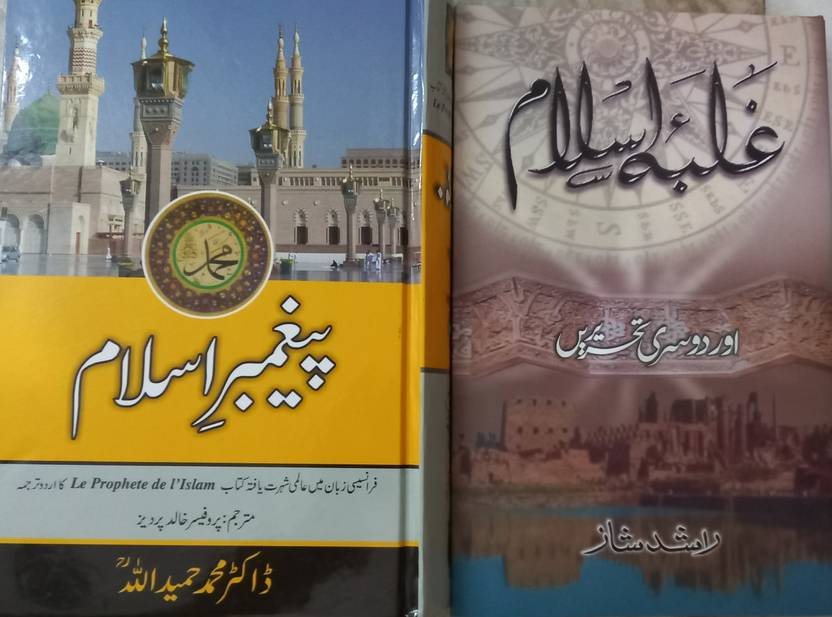Paigambar E Islam, Galba E Islam: Buy Paigambar E Islam, Galba E Islam ...