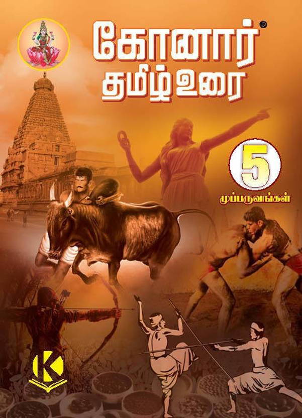 Konar Tamil Urai 5TH Standard Guide 2021/2022: Buy Konar Tamil Urai 5TH ...
