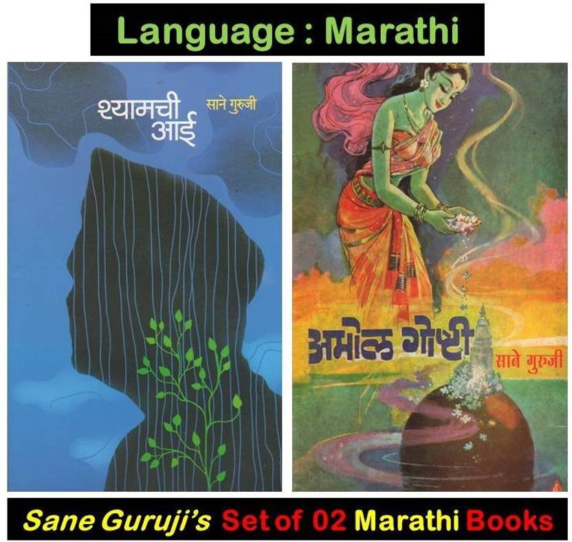 Shamachi Aai + Amol Goshti (Set Of 02 Marathi Books): Buy Shamachi Aai ...