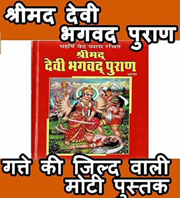 Devi Bhagwat Puran Hindi | Devi Bhagwat Mahapuran In Hindi | Shrimad ...