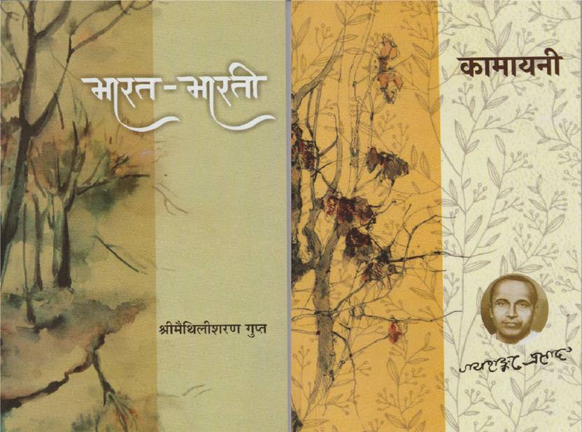 Bharat Bharti (Poem) By Shri Maithilisharan Gupt And Kamayani (Poem ...