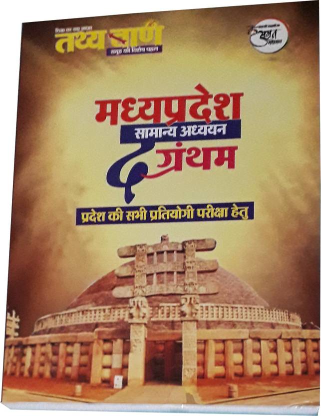Tathyabaan |The Grantham| Madhya Pradesh Samanya Gyan |MP General Knowledge Book| For MPPSC ...