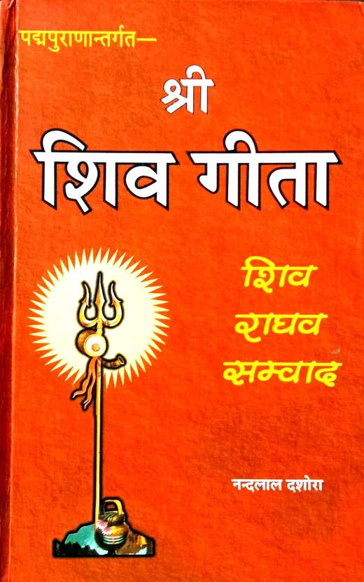 Shri Shiv Geeta (Shiv- Raghav Samvad) {padam Puran Antargat}: Buy Shri ...