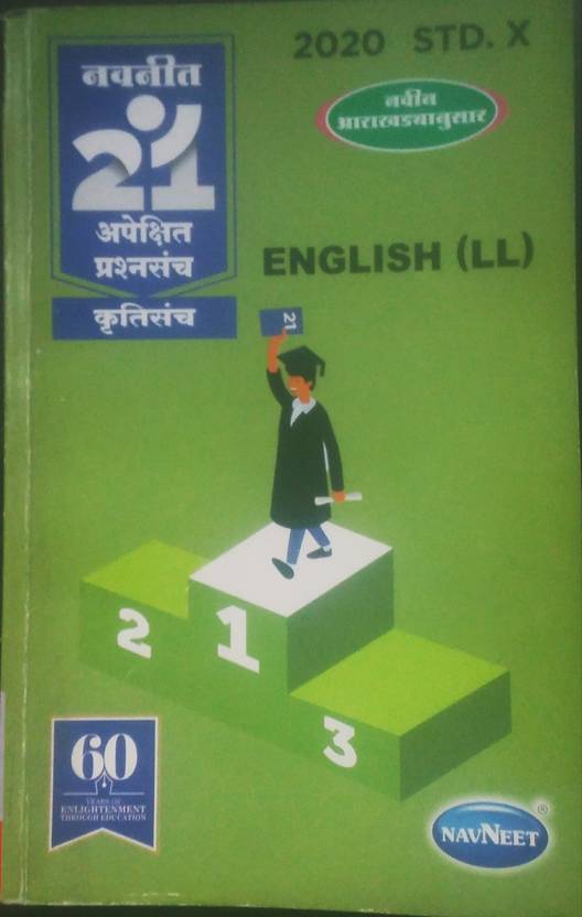 Navneet 21 ENGLISH (LL) (2020) STANDARD 10 MAHARASHTRA BOARD: Buy ...
