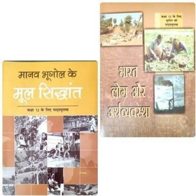 Ncert Bharat Log Aur Arthvyavastha + Manav Bhugol Ke Mul Sidhanth 12th ...