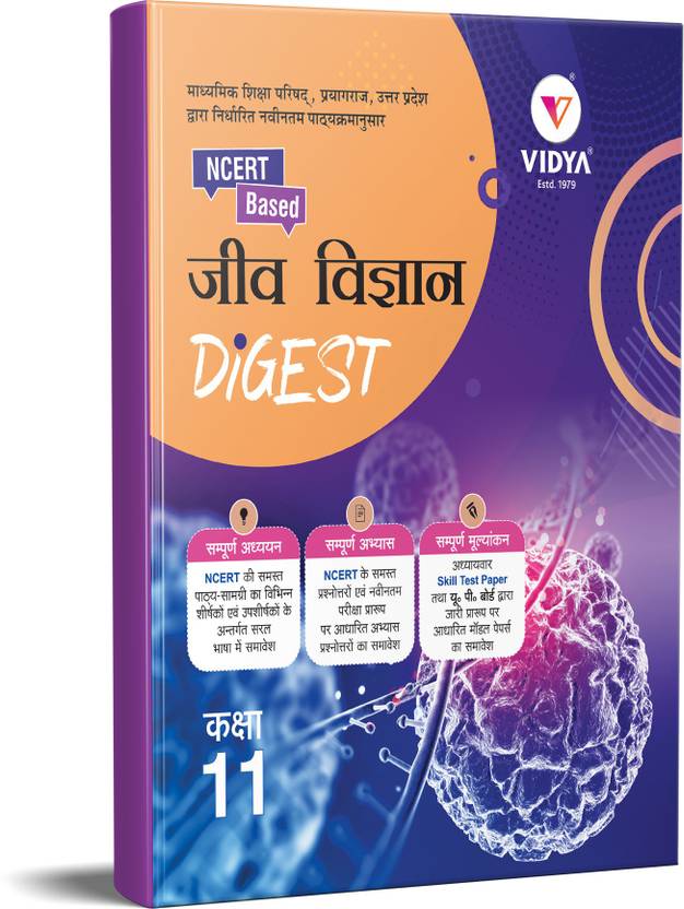 UP Board JEEV VIGYAN (BIOLOGY) Digest All in One Text Book for Class 11 ...