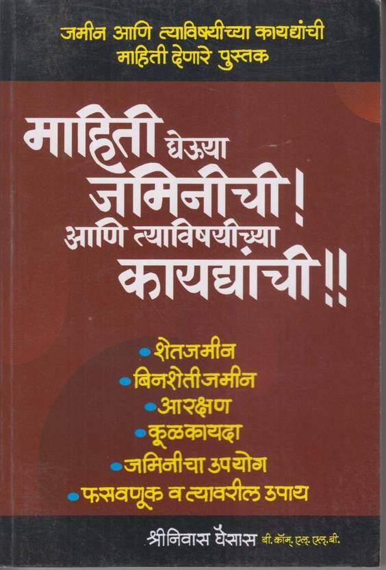 Mahiti Gheuya Jaminichi ! Aani Tyavishayichya Kaydyanchi !! Marathi ...