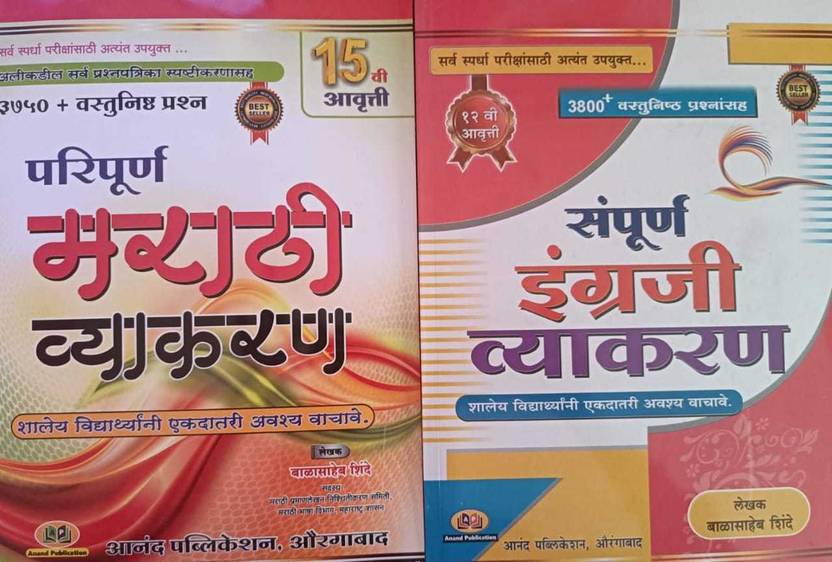 Marathi Vyakran + English Vyakran Ba Shinde: Buy Marathi Vyakran ...