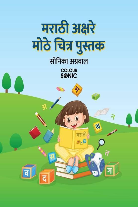 Marathi Alphabet Big Pictures Book / मराठी अक्षरे मोठे चित्र पुस्तक ...