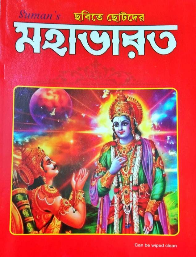 Chobite Chotoder Mahabharat: Buy Chobite Chotoder Mahabharat by Sree Guru Pustakalaya at Low ...