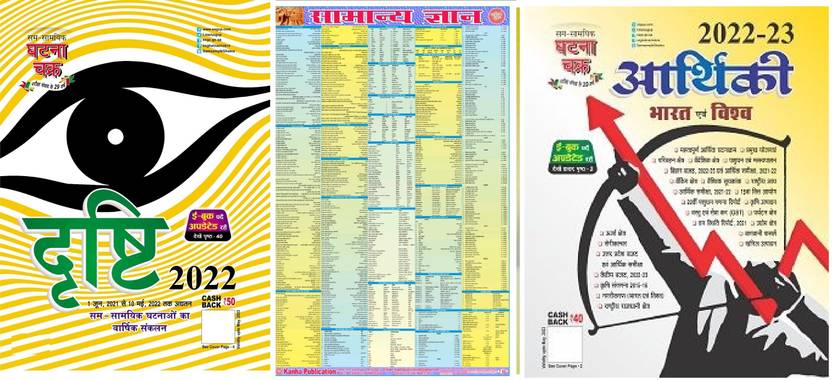Combo Ghatna Chakra Drishti 2022 With Arthiki 2022-23 And Samanya Gyan ...