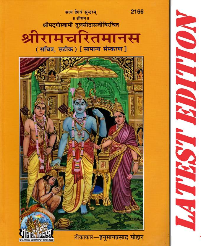Shri Ram Charit Manas (Gita Press, Gorakhpur)(Shrimad Goswami Tulsi Das Dwara Rachit)(Sachitra ...