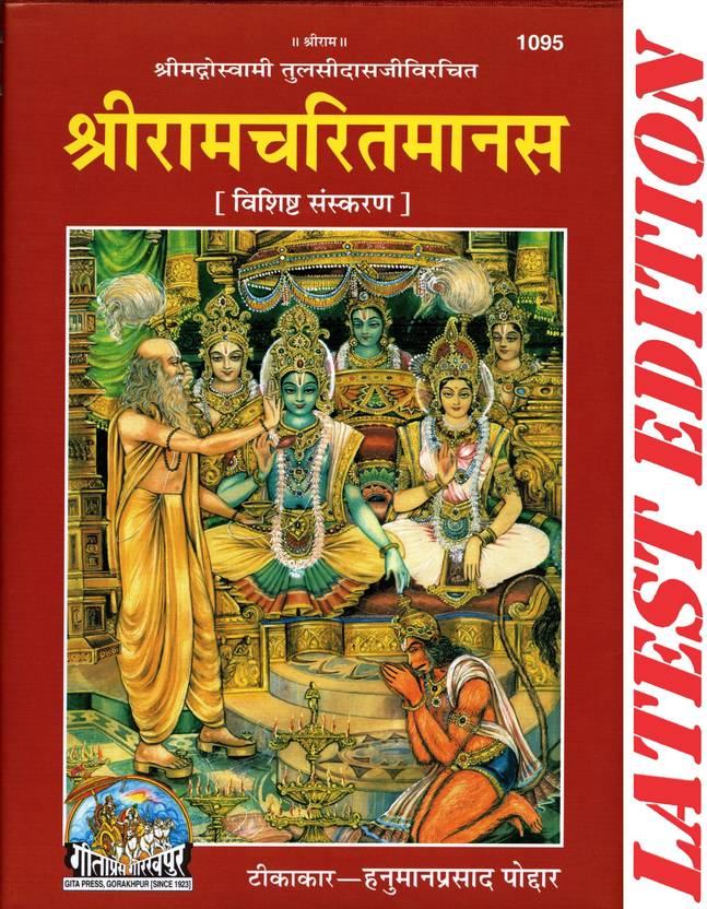 Shri Ram Charit Manas (Special Edition)(Gita Press, Gorakhpur ...