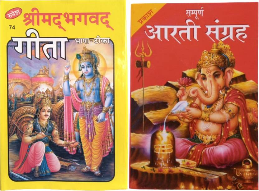 Shree Bhagwat Geeta Book In Hindi |aarti Sangrah Book In Hindi | 2 ...