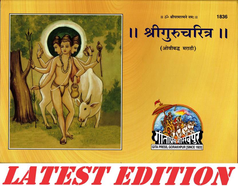 Shri Guru Charitra (Marathi) (Gita Press, Gorakhpur) (Ovibaddh Marathi ...
