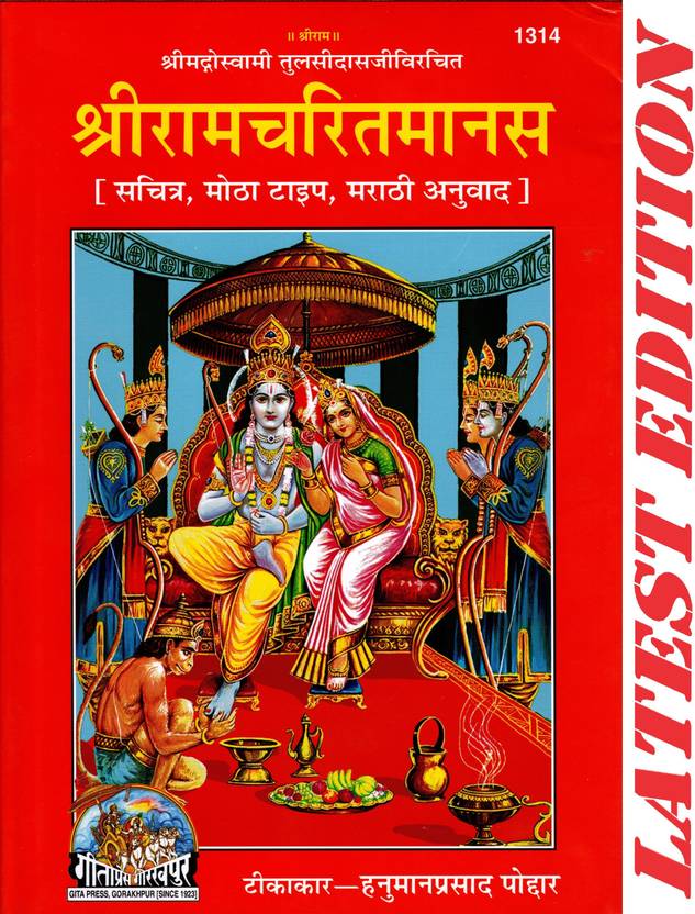 Shri Ram Charit Manas (Marathi) (Gita Press, Gorakhpur) (Sachitra, Mota Type, Marathi Anuvad ...