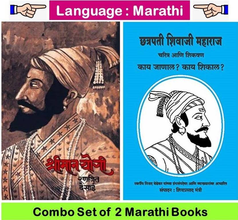 Shriman Yogi + Chhatrapati Shivaji Maharaj Charitra Ani Shikvan ( Combo Set Of 2 Marathi Books ...