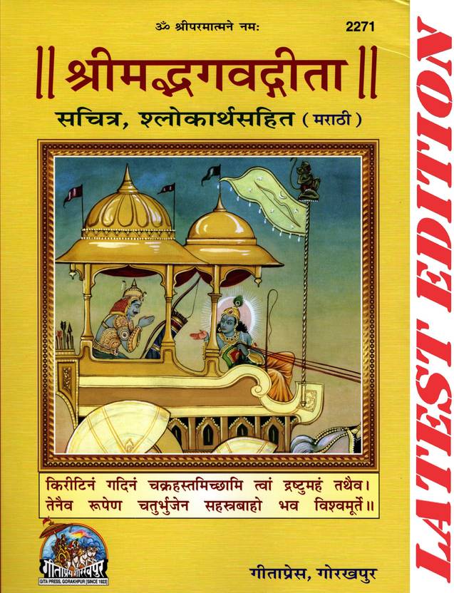 Srimad Bhagavad Gita (Marathi) (Gita Press, Gorakhpur) (Sachitra ...