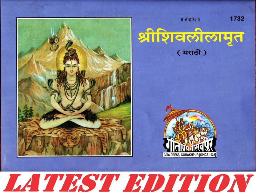 Shri Shiv Lila Mrit (Marathi) (Gita Press, Gorakhpur ...