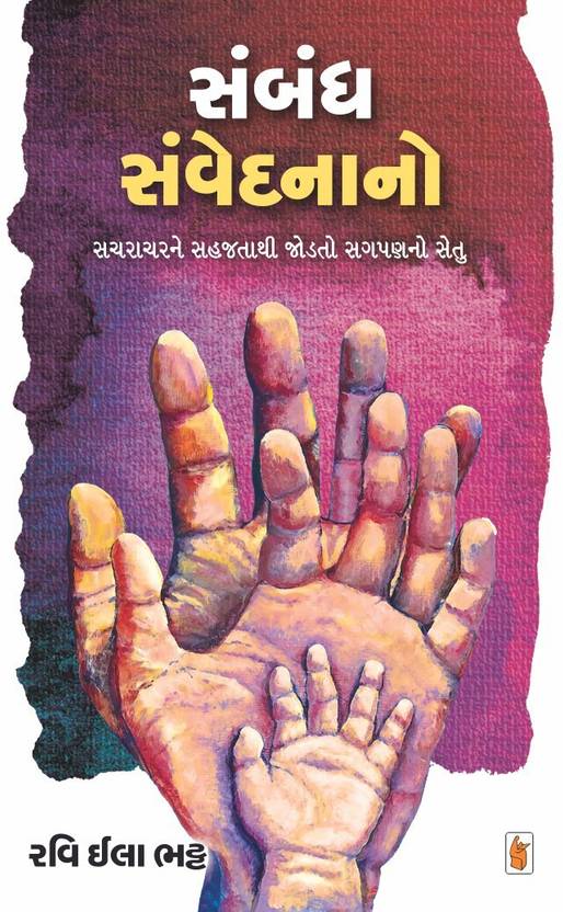 Sambandh Samvedanano: Buy Sambandh Samvedanano by Ravi Ila Bhatt at Low ...