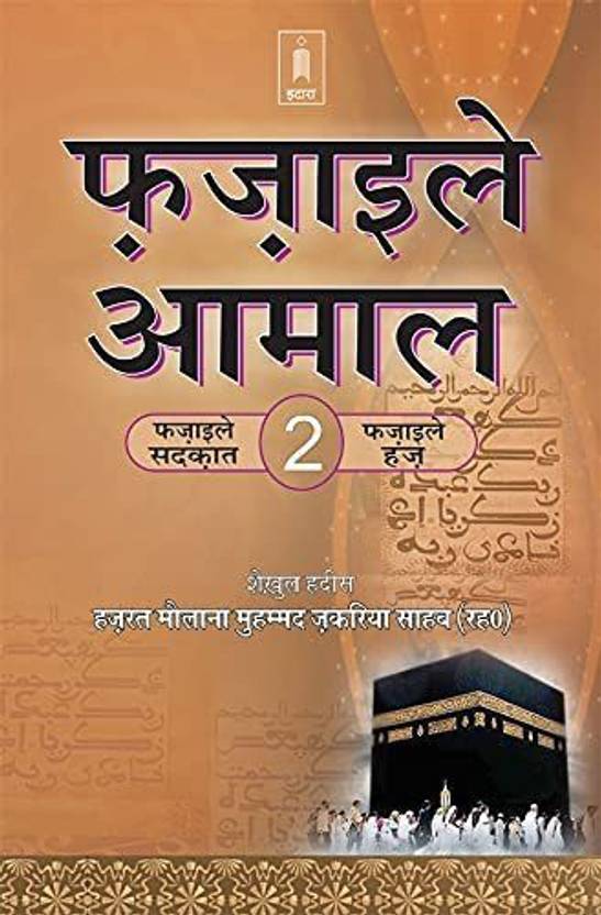 Fazail E Amaal Vol-2 In Hindi: Buy Fazail E Amaal Vol-2 In Hindi by ...