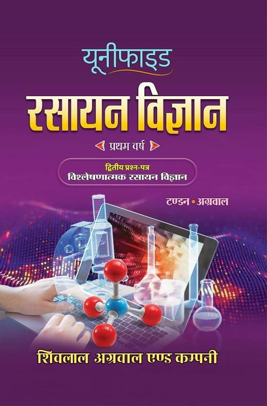 Shivalal Unified Rasayan Vigyan Bsc. First Year Dwitiya Prashn Patra ...