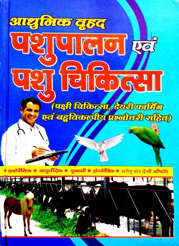 Aadhunik Pashupalan & Pashu Chikitsa (Pakshi Chikitsa, Dairy Farming ...