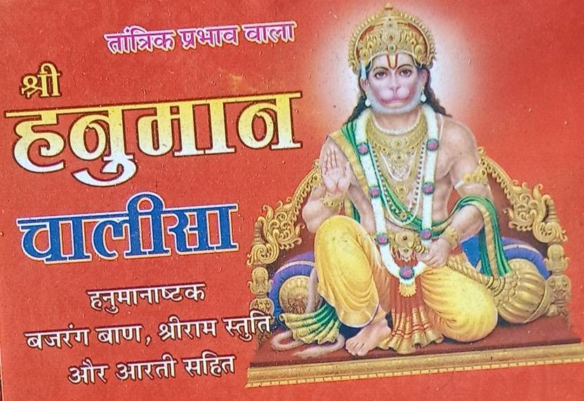 Shri Hanuman Chalisa, Bajrang Baan, Shri Ram Stuti, Aur Aarti Sahit ...