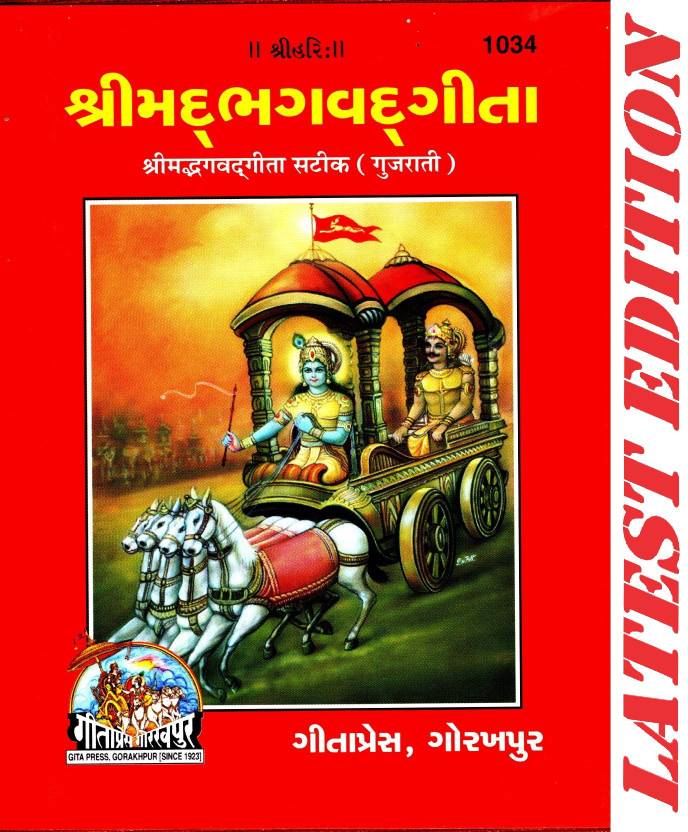 Shrimad Bhagavad Gita (Gujarati)(Pocket Size)(Gita Press, Gorakhpur ...