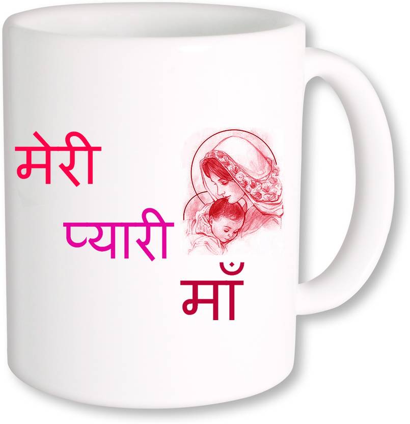 PhotogiftsIndia meri pyari maa Ceramic Coffee Mug Price in India - Buy ...