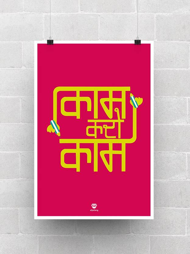 Kaam Karo Kaam Paper Print - Utpatang posters - Quotes & Motivation ...