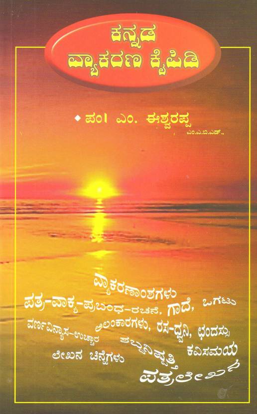 Kanada Vyakarana Kaipidi (Kannada Grammar): Buy Kanada Vyakarana ...