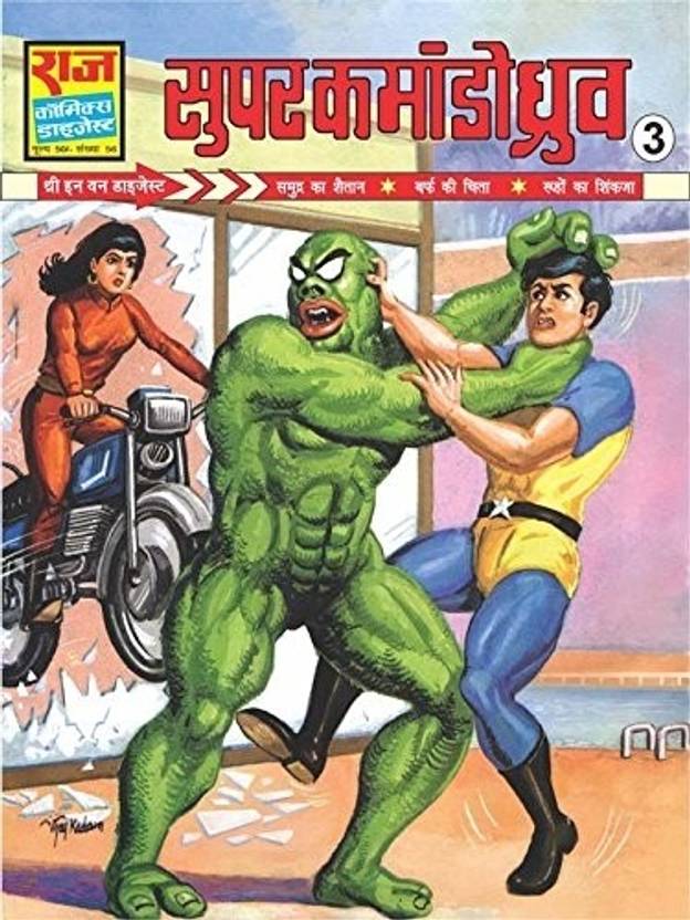 Super Commando Dhruv Digest 3 Raj Comics: Buy Super Commando Dhruv ...