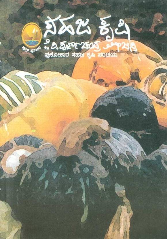 Sahaja Krushi: Buy Sahaja Krushi by Poorna Chandra Tejaswi at Low Price ...