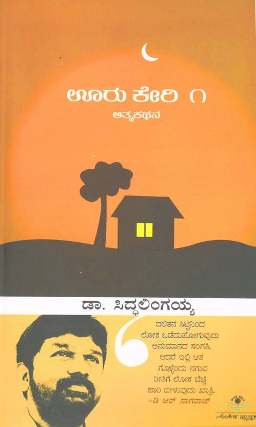 Ooru Keri Part 1 ( Siddalingaiah Autobiography): Buy Ooru Keri Part 1 ...