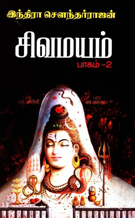 Sivamayam -Part 2: Buy Sivamayam -Part 2 by Indra Soundarrajan at Low ...
