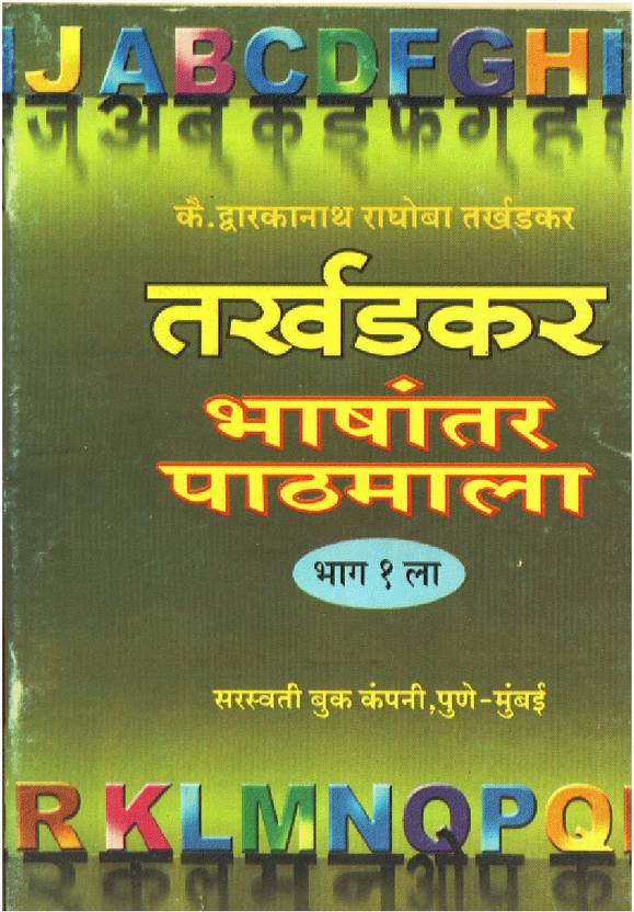 Tarkhadkar Bhashantar Pathmala Part-1: Buy Tarkhadkar Bhashantar ...