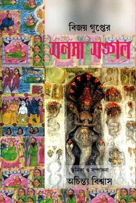 Manasa Mangal By Vijaya Gupta: Buy Manasa Mangal By Vijaya Gupta by ...