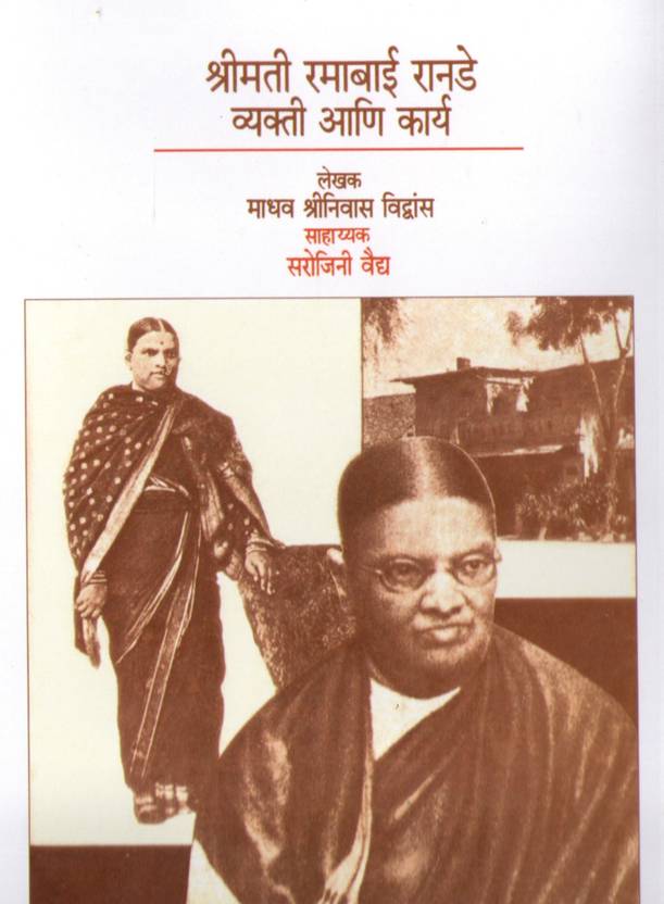 Shreemati Ramabai Ranade : Vyakti Aani Karya: Buy Shreemati Ramabai ...
