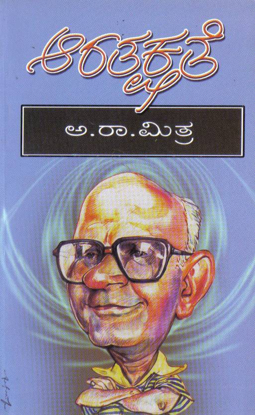 Aarathakshathe: Buy Aarathakshathe by Prof. A.R. Mitra at Low Price in ...