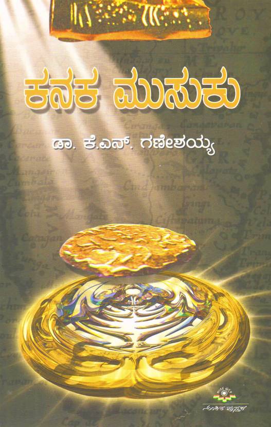 Kanaka Musuku (Kannada Kadambari): Buy Kanaka Musuku (Kannada Kadambari ...