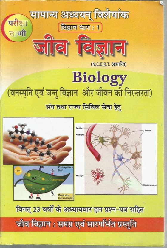 Jeev Vigyan (Biology) Pariksha Vani: Buy Jeev Vigyan (Biology) Pariksha ...